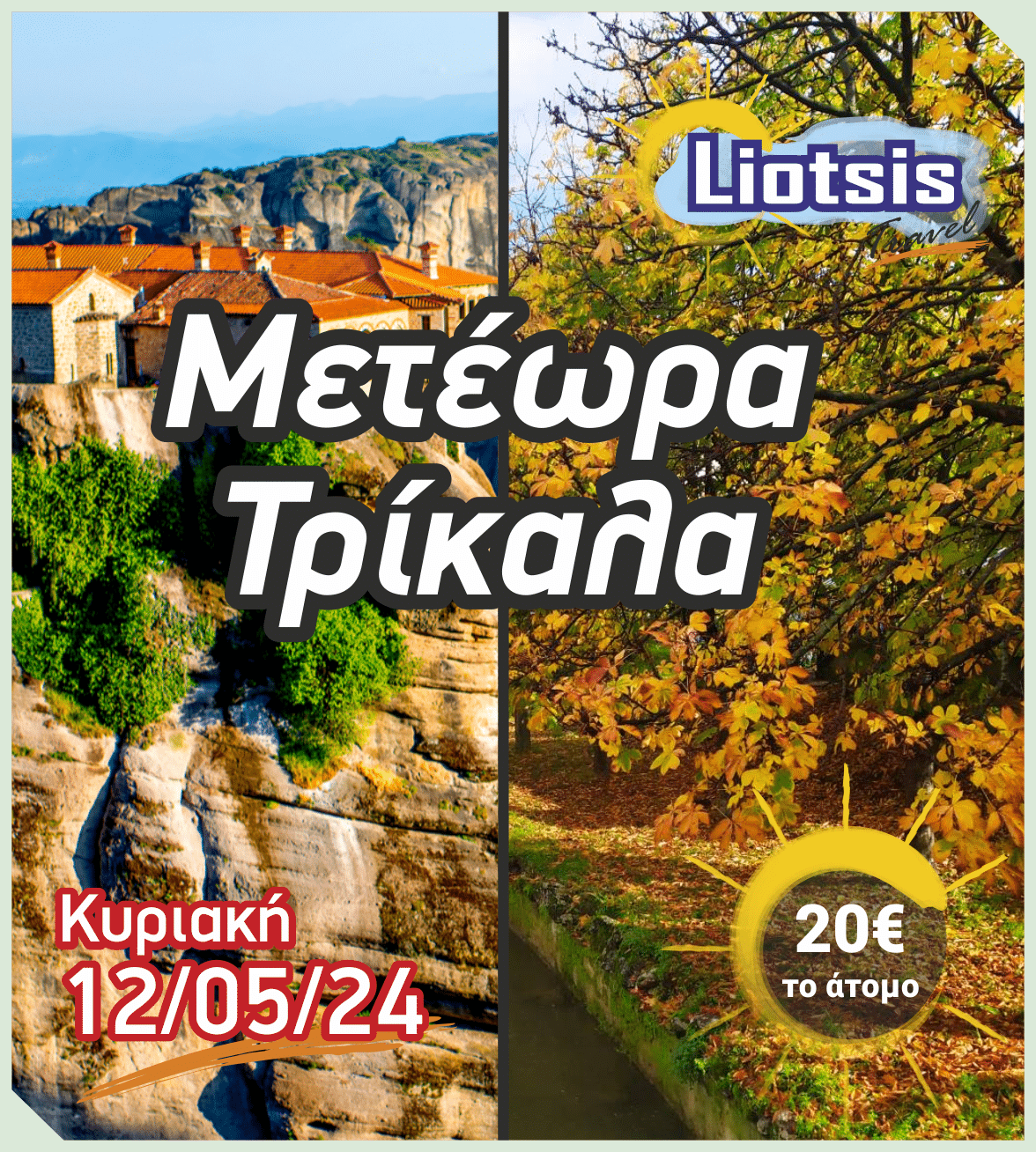 Liotsis Travel | Τουριστικό Γραφείο | Εκδρομές και Ταξίδια