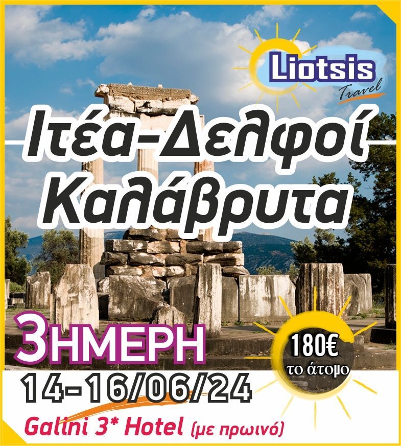 Liotsis Travel | Τουριστικό Γραφείο | Εκδρομές και Ταξίδια
