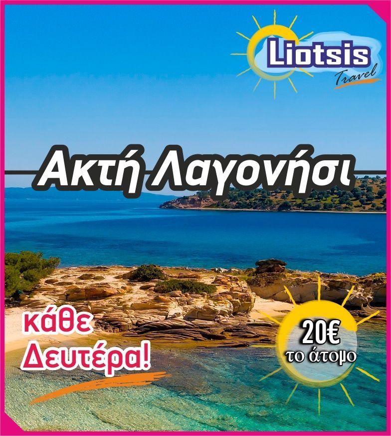 Liotsis Travel | Τουριστικό Γραφείο | Εκδρομές και Ταξίδια