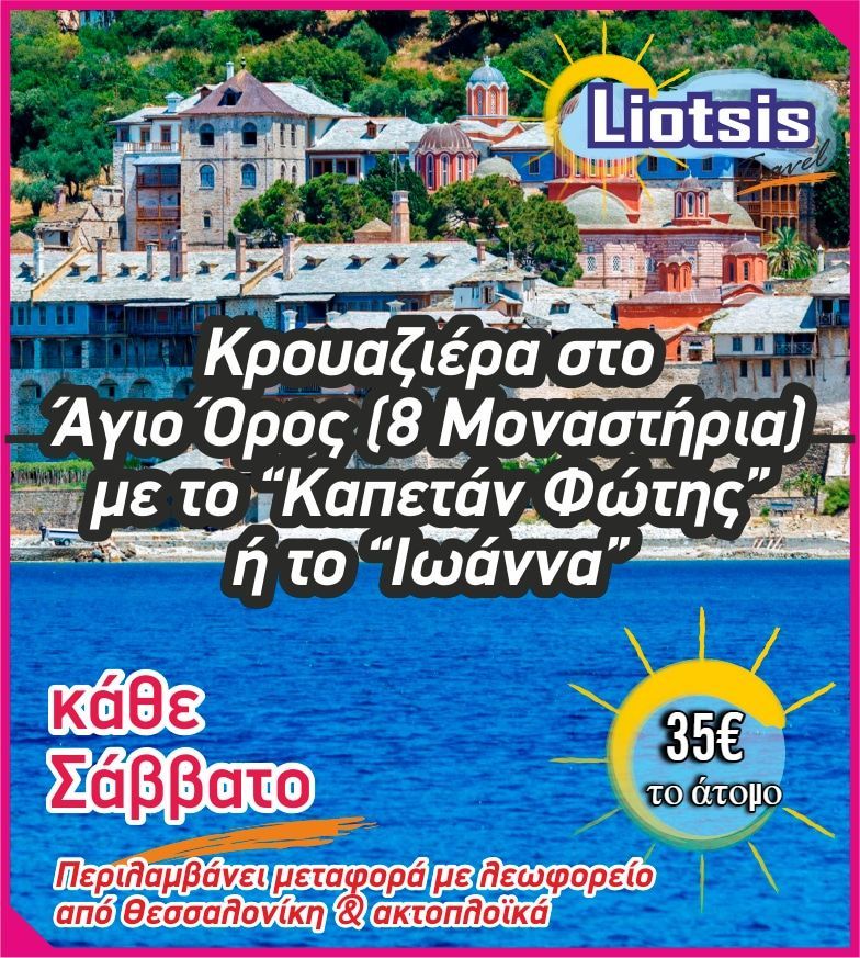 Liotsis Travel | Τουριστικό Γραφείο | Εκδρομές και Ταξίδια