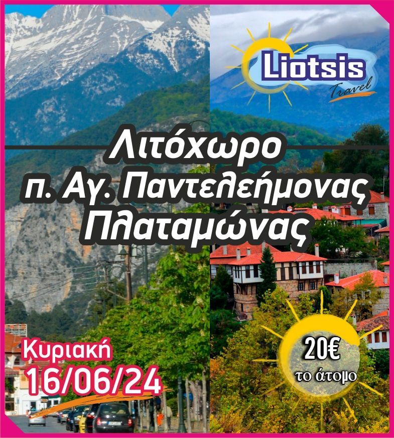 Liotsis Travel | Τουριστικό Γραφείο | Εκδρομές και Ταξίδια
